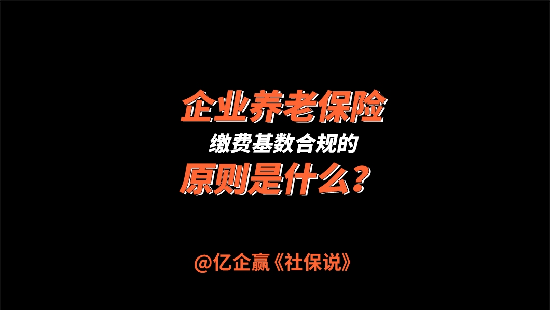 养老金缴纳标准是按照什么定的?养老保险基数是什么意思 ?