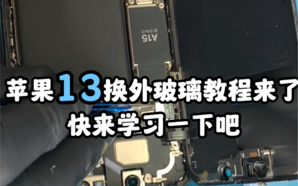 成都185维修-苹果13换外屏玻璃教程