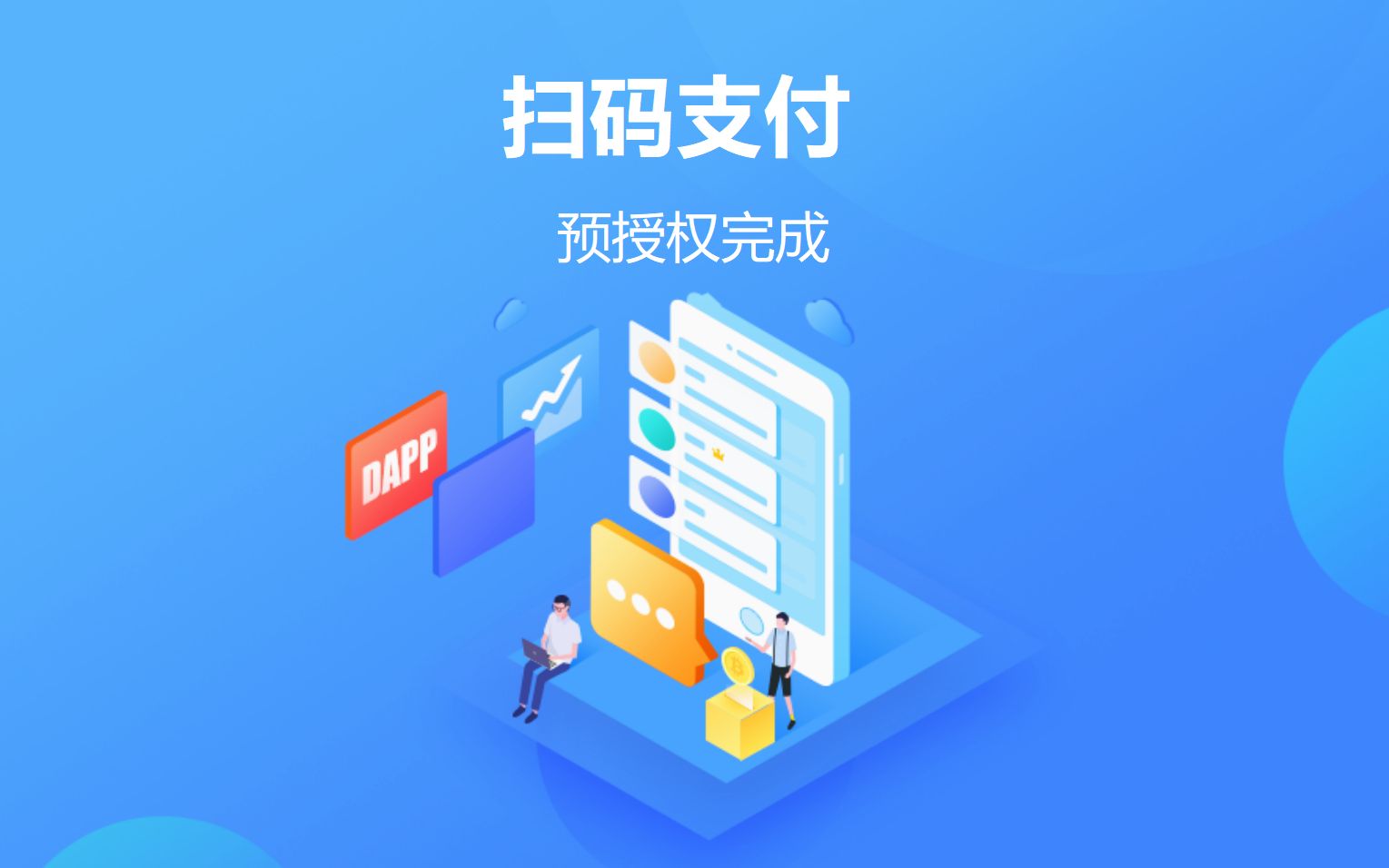 扫码支付—预授权完成 操作教程