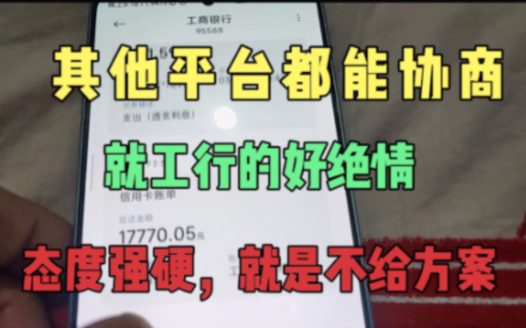 四大行好牛啊!其他平台逾期后能协商,就工行不给方案,让一直涨