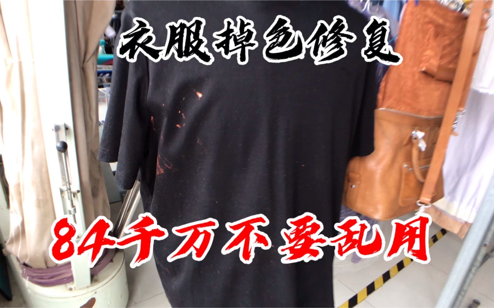 衣服千千万,84烧一半,本是消毒液,洗衣看着办