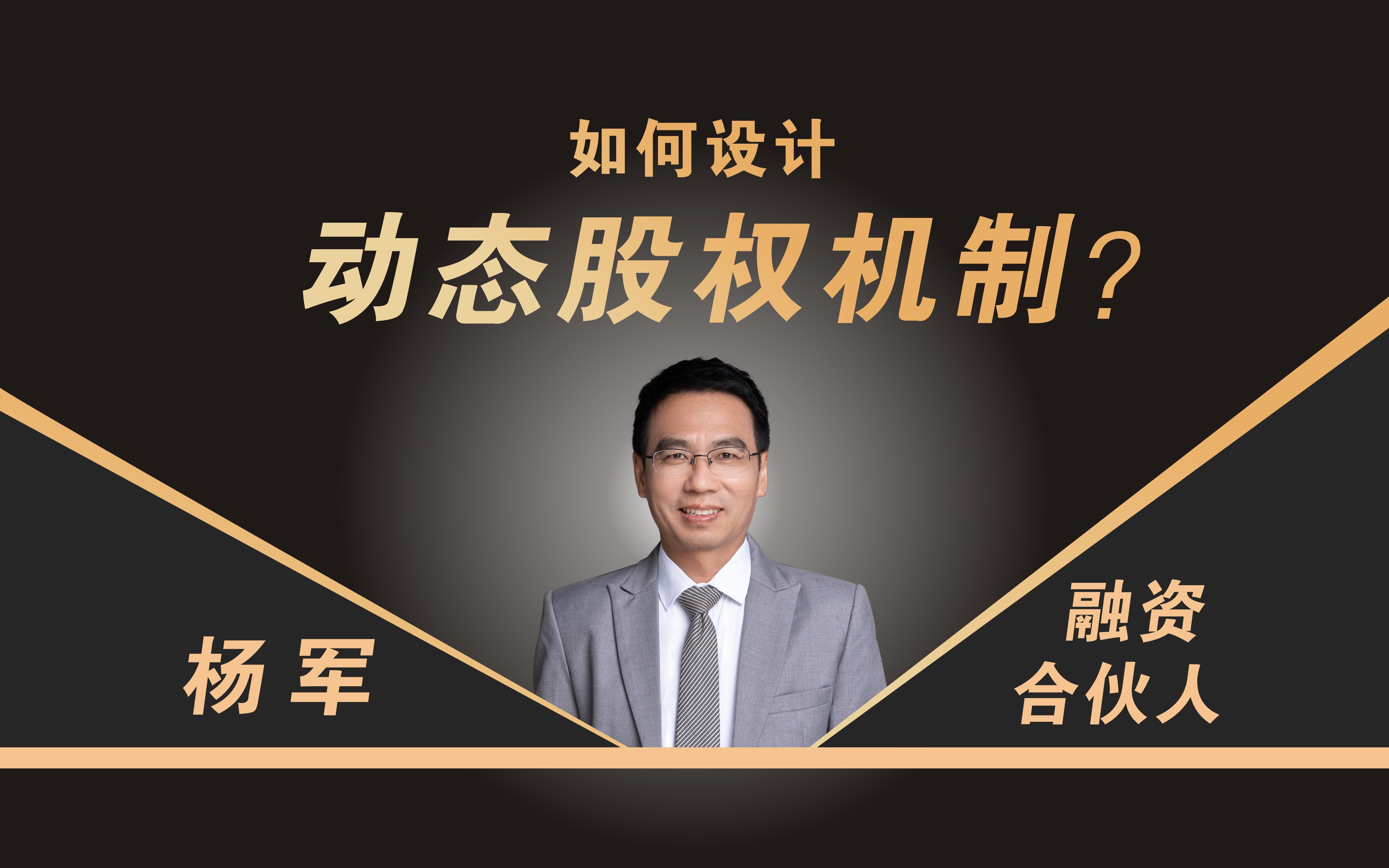 如何设计动态股权机制?