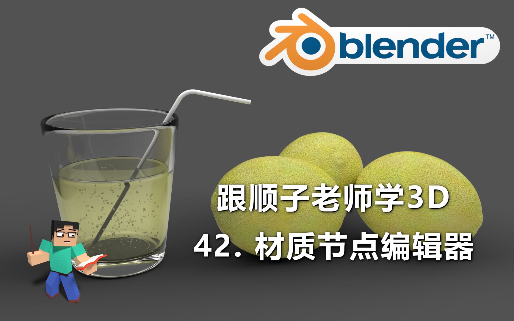 【跟顺子老师学3D】42——如何制作柠檬(材质节点编辑器)