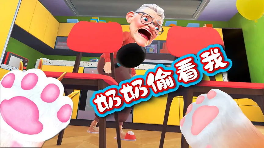 猫咪模拟器:奶奶你这样偷看我,也太吓人了吧!