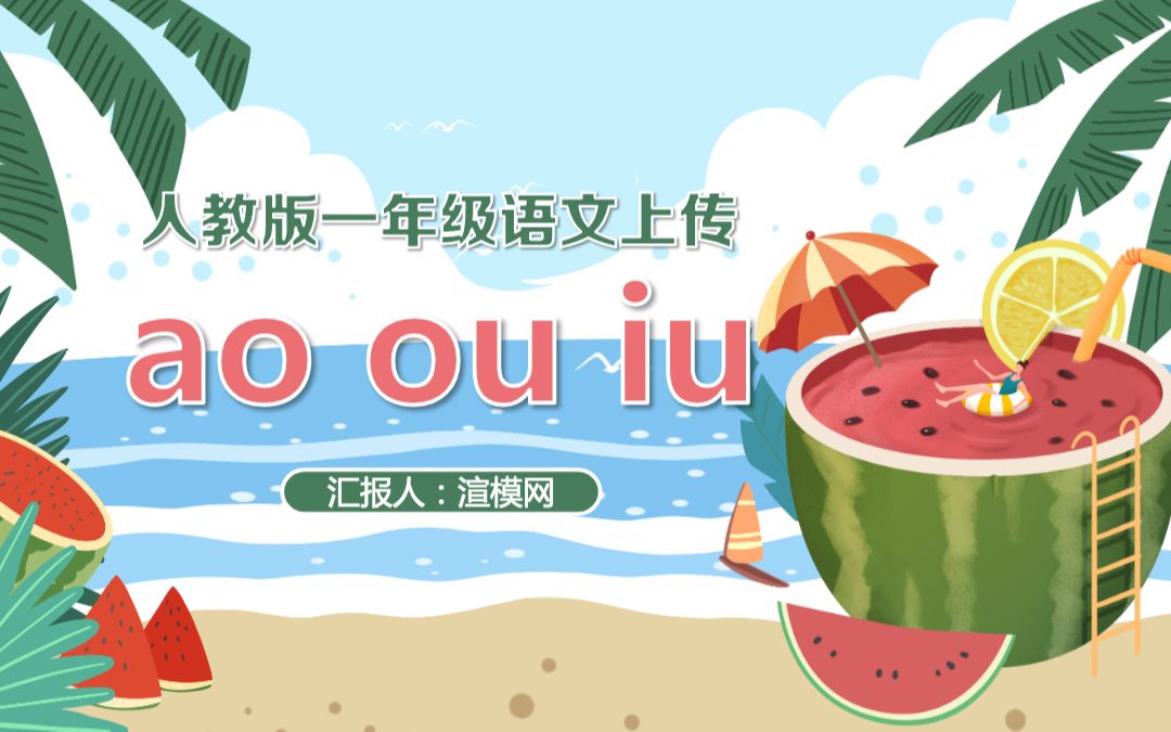 人教版小学一年级语文上册第二章汉语拼音(十):ao、ou、iu(含配套教案...
