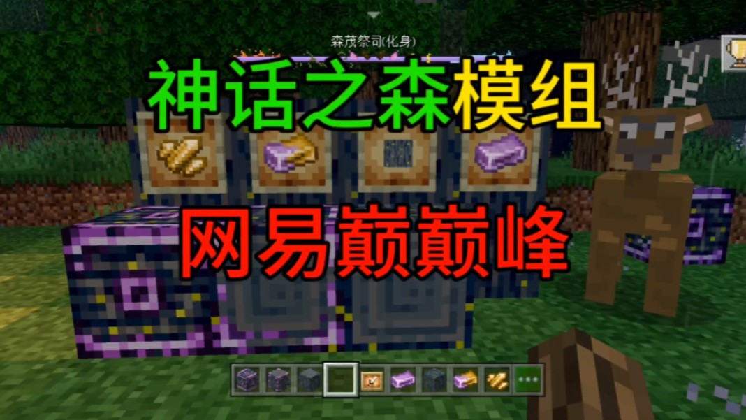 我的世界:神话之森模组