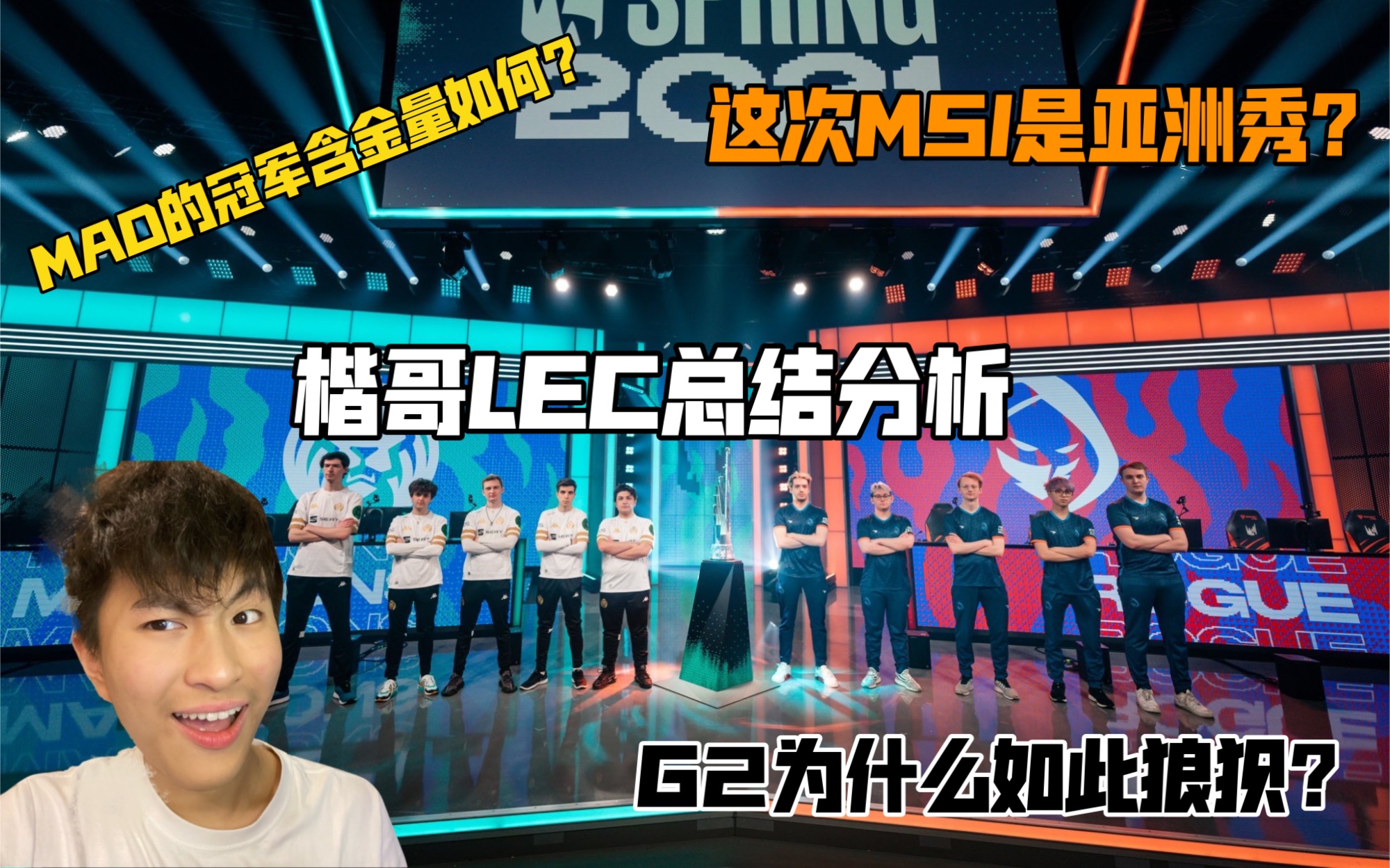 楷哥LEC总结分析 MAD的冠军含金量如何+各大赛区一览+MSI看法