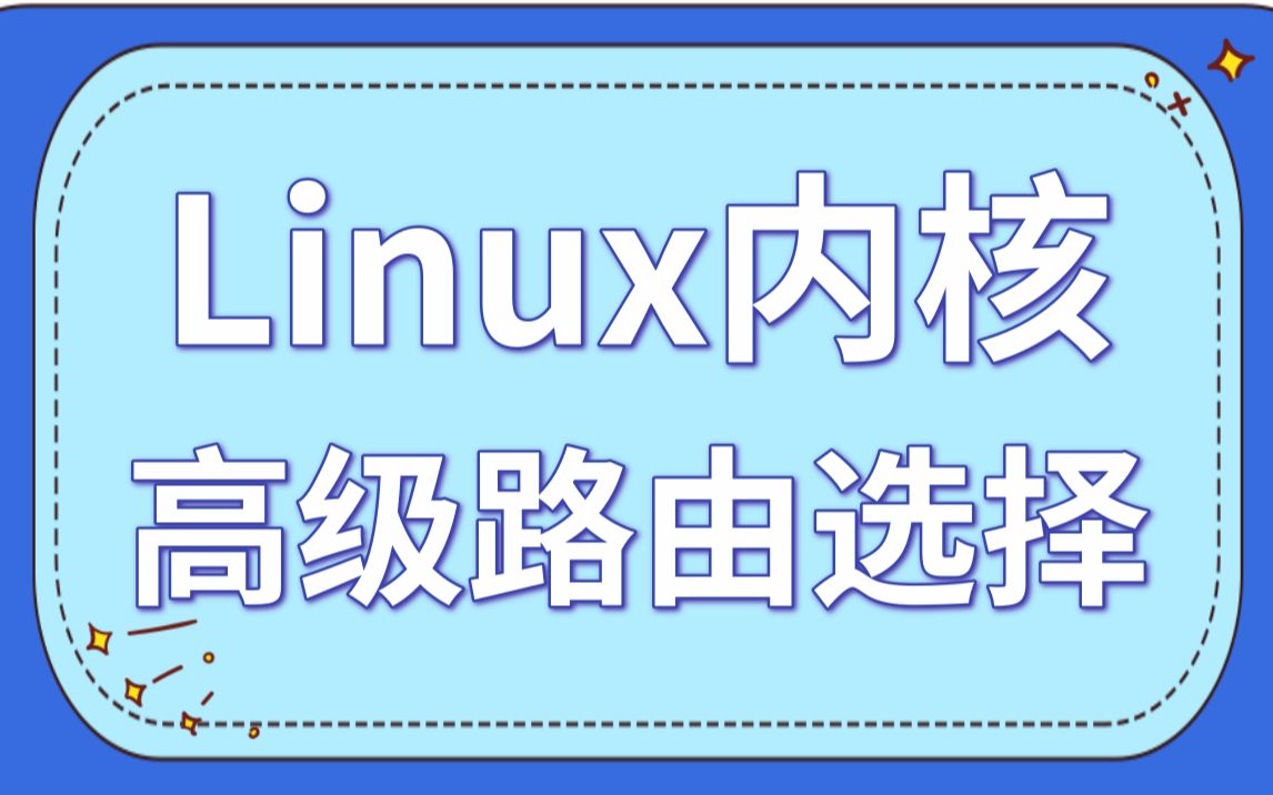 ...系统|网络协议栈|IPv4/IPv6路由选择|页表|IPsec|Netfilter|iptables|原子锁