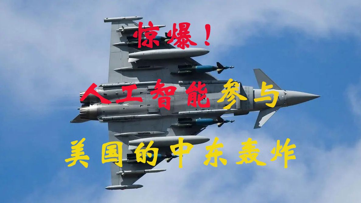 惊爆!人工智能指挥美国的中东轰炸?效率惊人?