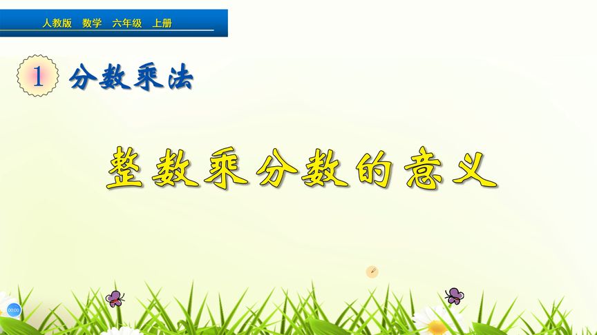 六年级下册数学《整数乘分数的意义》,学整数乘分数,打数学基础