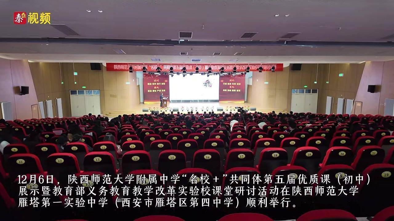 以教学反思驱动思维型课堂建设-陕师大附中"名校+"共同体举办第五届...