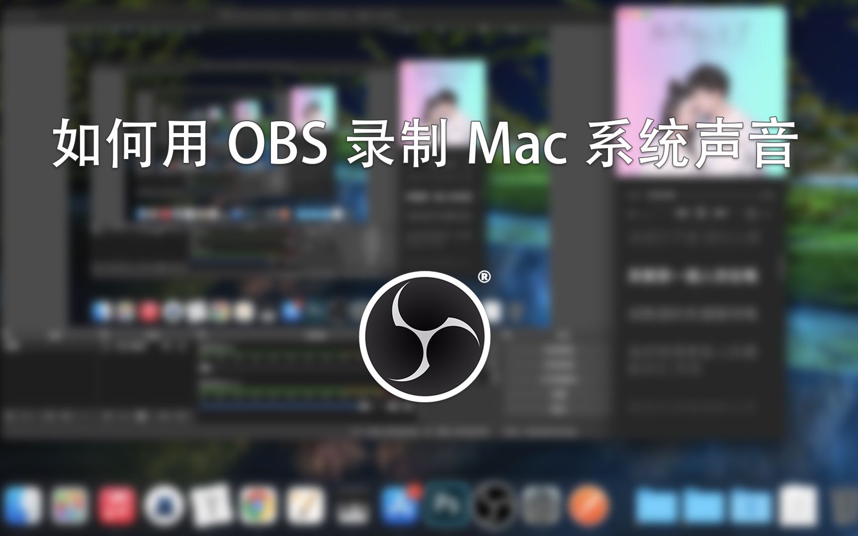 如何用OBS录制Mac系统声音
