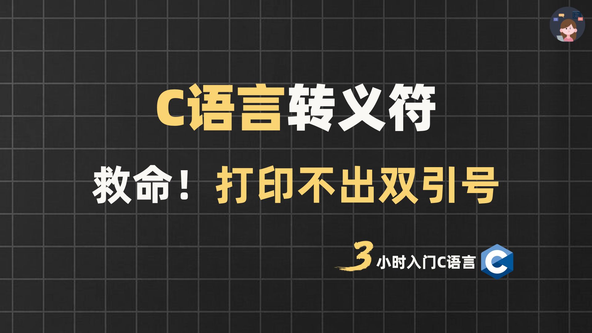 C语言转义符 | 救命!打印不出双引号
