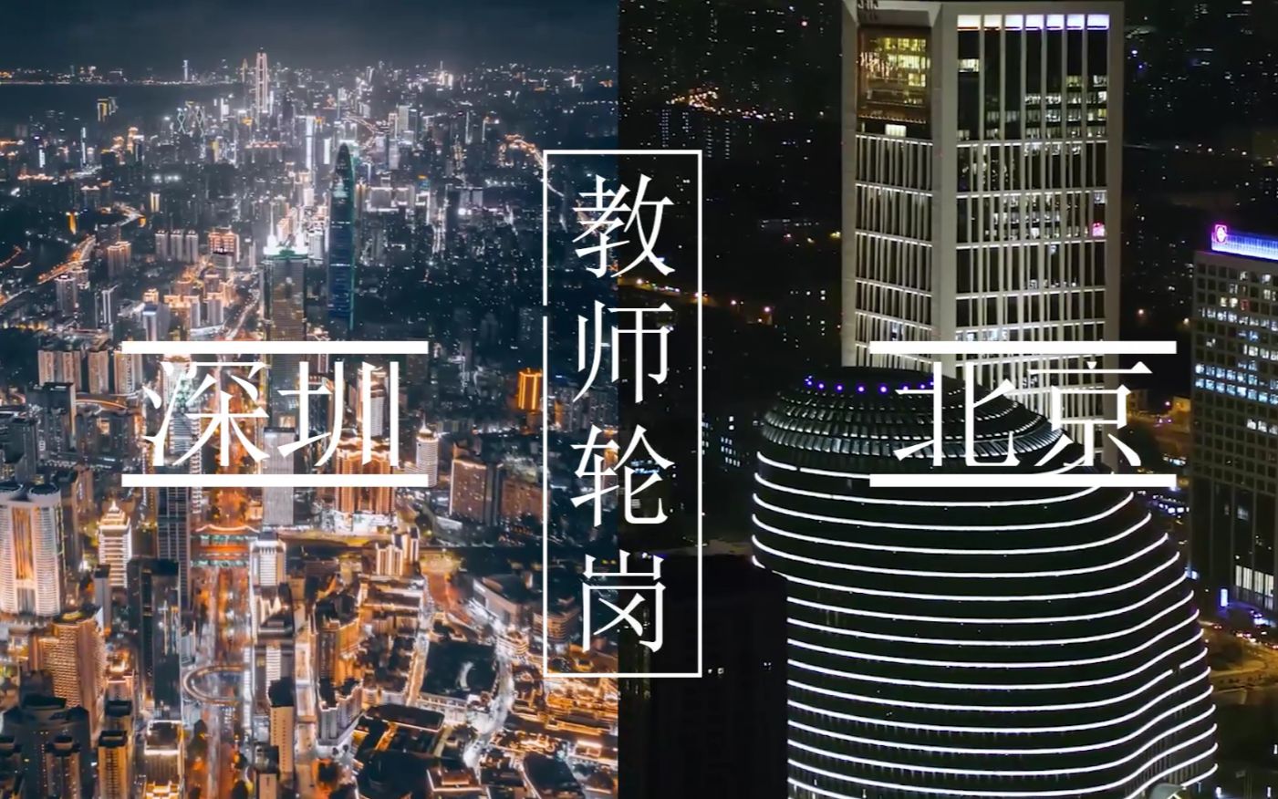 深圳、北京 教师轮岗配合“双减”政策的实施 以动减负,补弱提质!让...