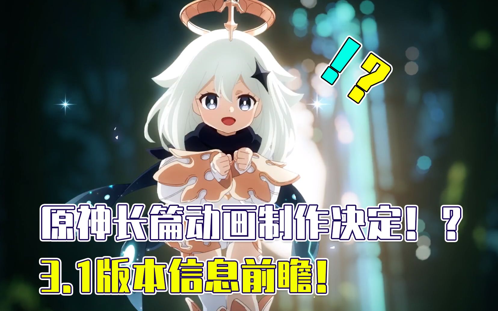原神长篇动画制作决定!?3.1版本信息前瞻!「原神前瞻档案」