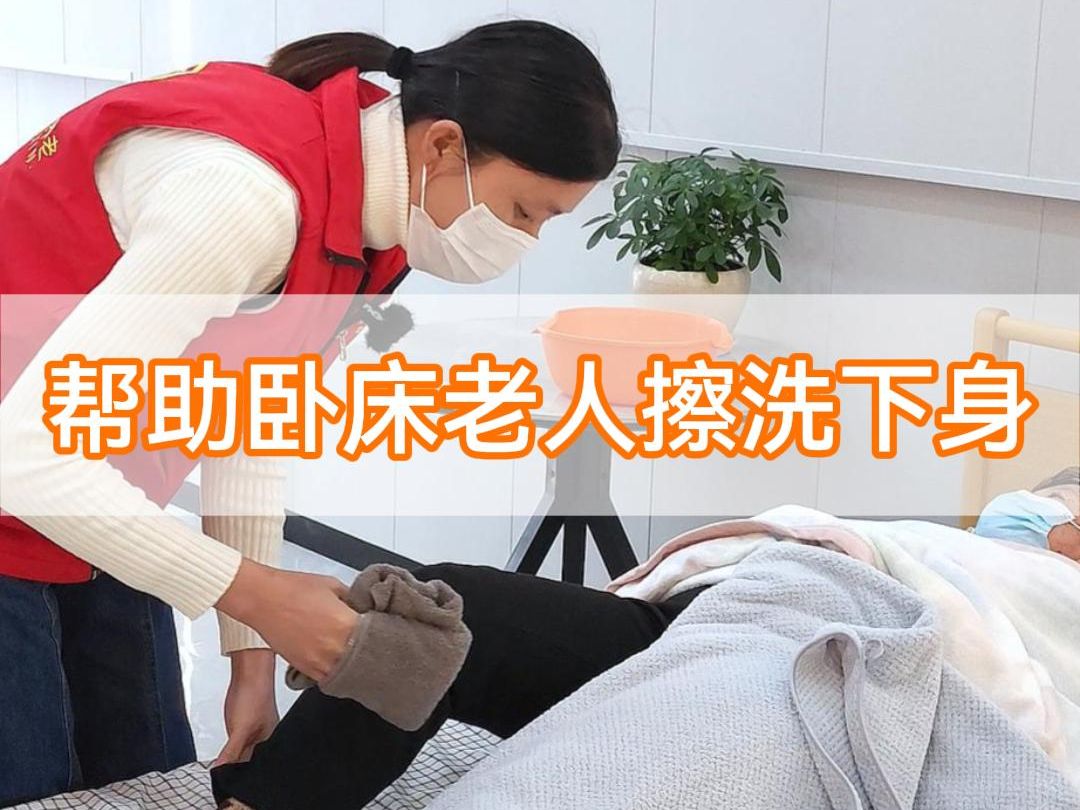 帮助卧床老人擦洗下身
