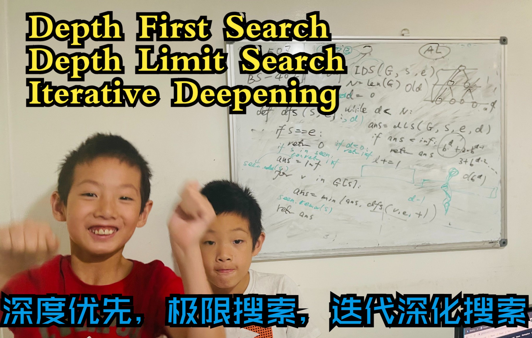 第507天 教娃编程 - 未加权图上的深度优先/极限搜索和迭代深化搜索算法