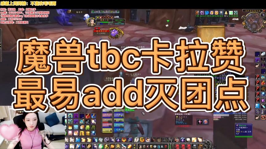 魔兽tbc卡拉赞最易add灭团点