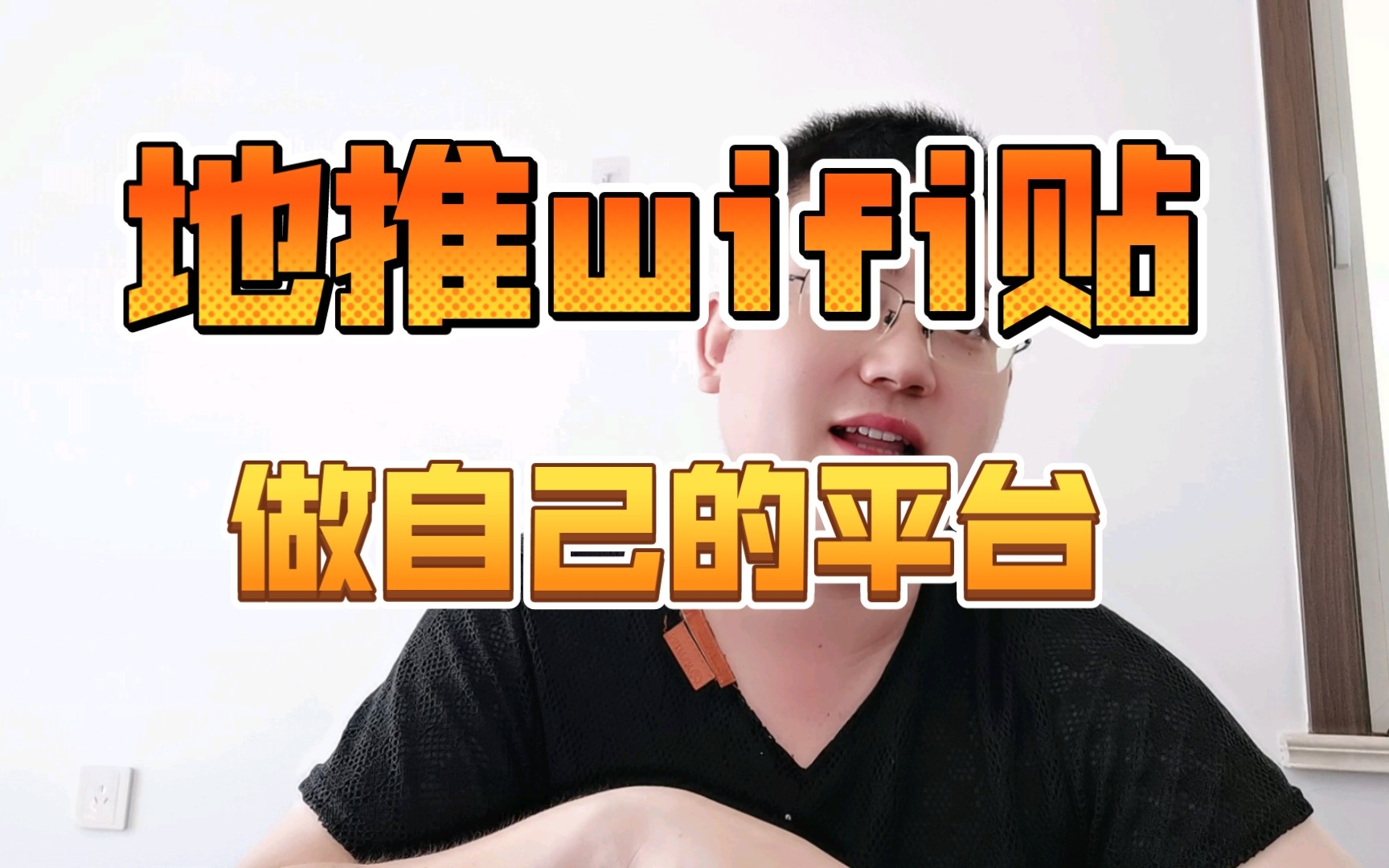 地推wifi贴做自己平台可行吗