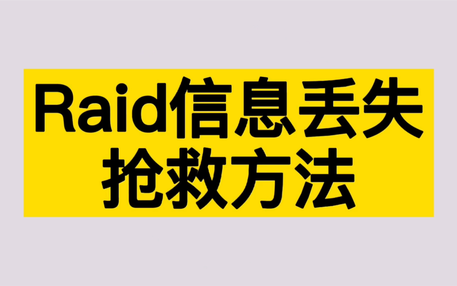 Areca磁盘阵列信息丢失抢救方法
