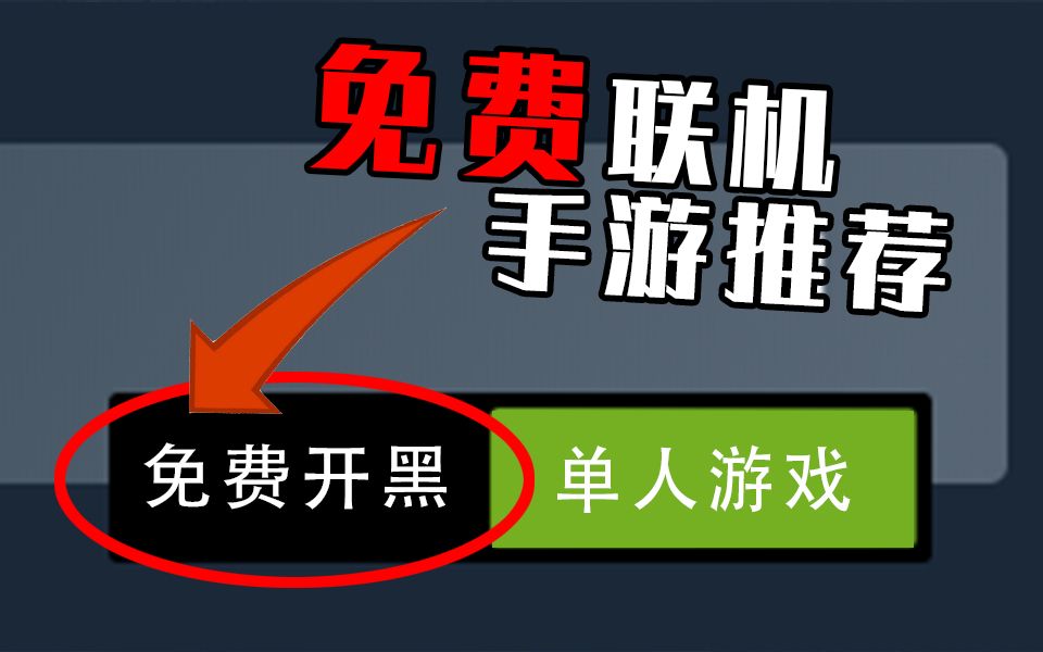 10款超好玩的免费联机手游推荐,开黑超爽,安卓也能玩!#2_游戏资讯