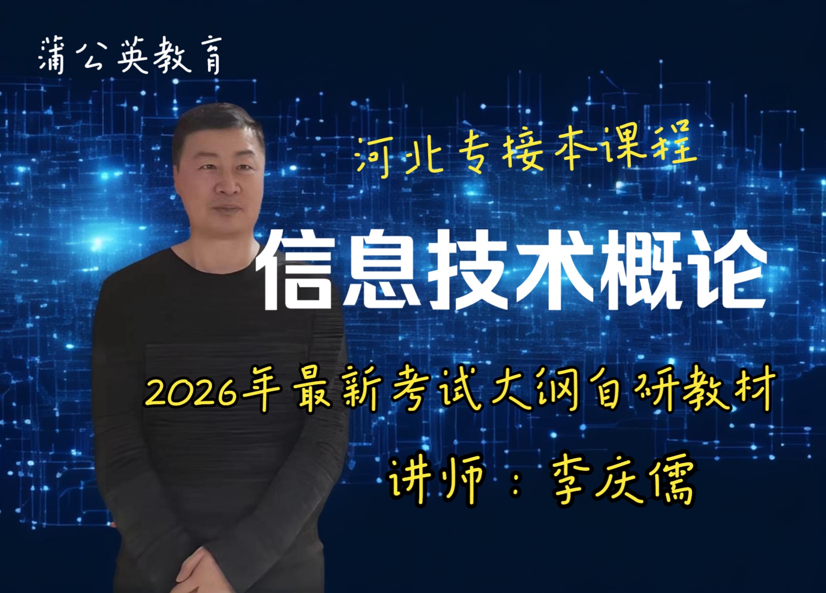 河北专接本-信息技术概论自编教材(2026年最新大纲)