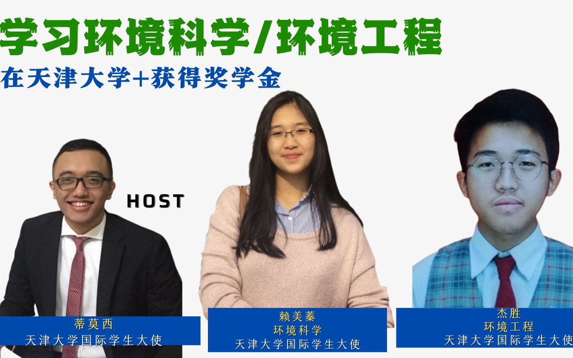天大大使讲|学习环境科学/环境工程专业-天津大学-获得降奖学金