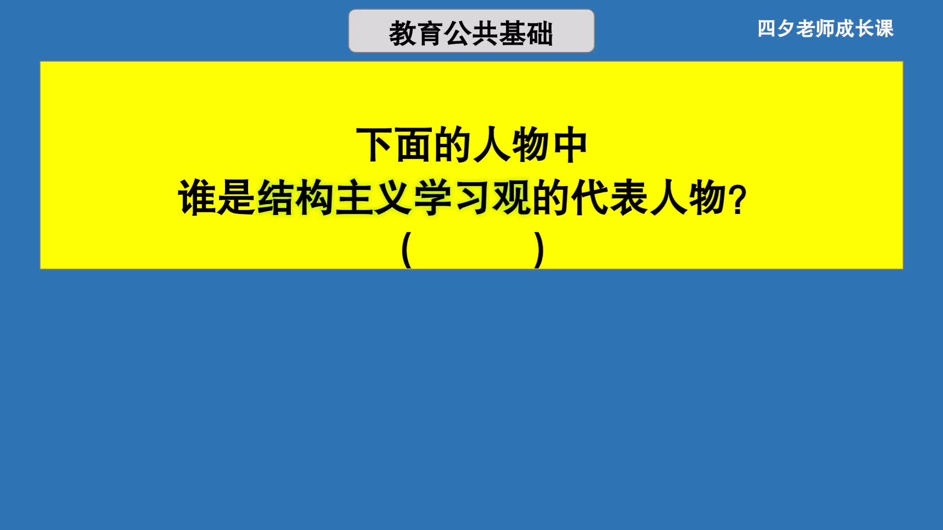 教育公共基础:下面人物中,谁是结构主义学习观的代表人物?