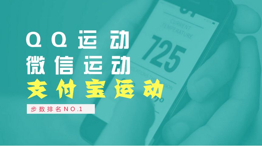 10秒之内快速提高QQ、微信、支付宝运动步数,可在好友排名NO.1!