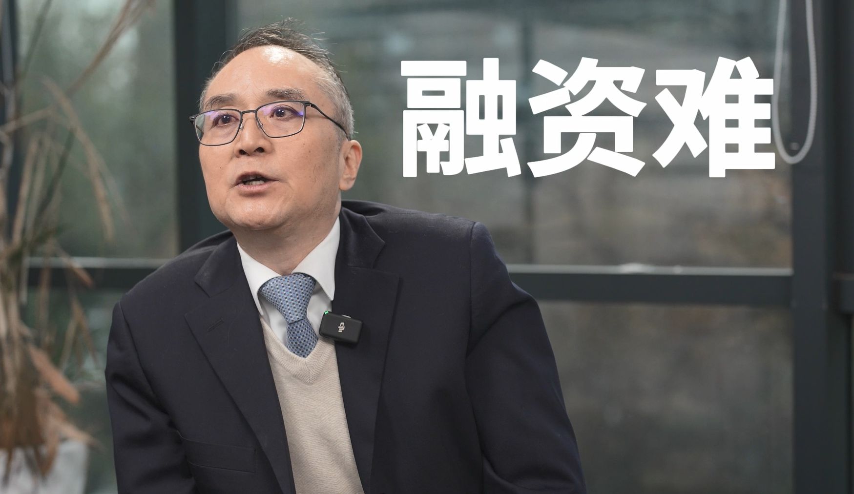 有效解决光伏电站融资难、融资贵问题?大咖有话说-专访程东跃(下)
