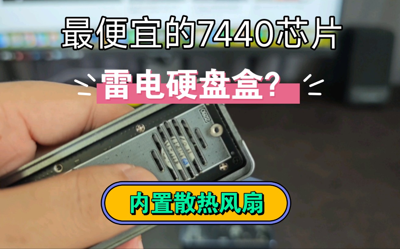 超级性价比 JHL7440芯片雷电硬盘盒最低只要369元