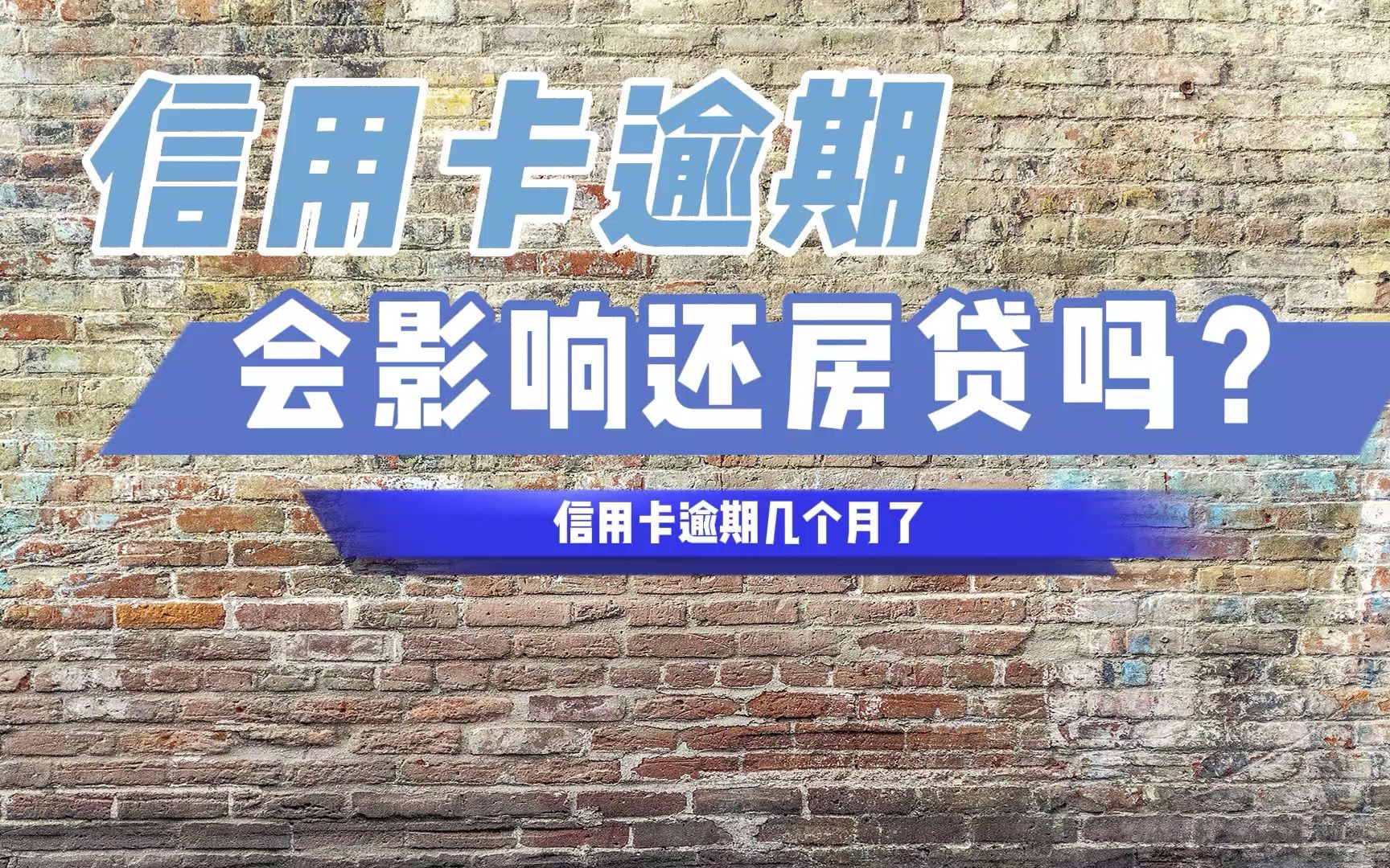 信用卡逾期了,会不会影响我还房贷?