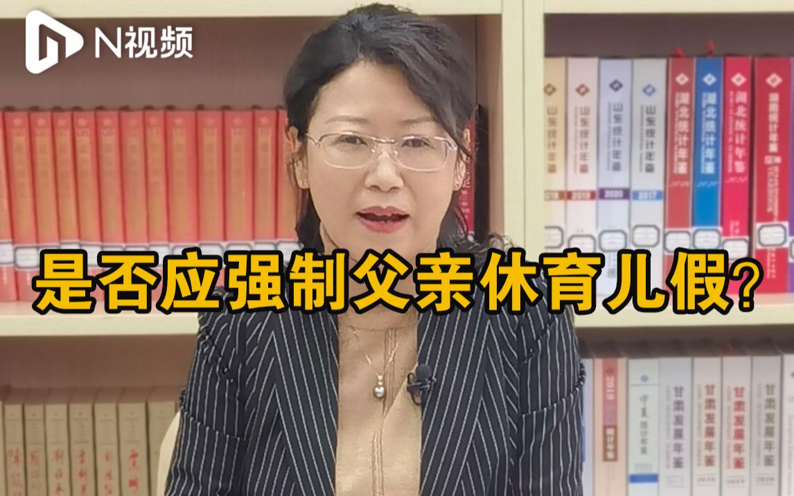 是否应强制父亲休育儿假?贺丹:不应强制但倡导男性更多参与