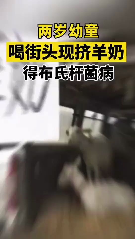 什么是布病?【西安两岁幼童喝现挤羊奶得布病,市监局:在全市开展排查...