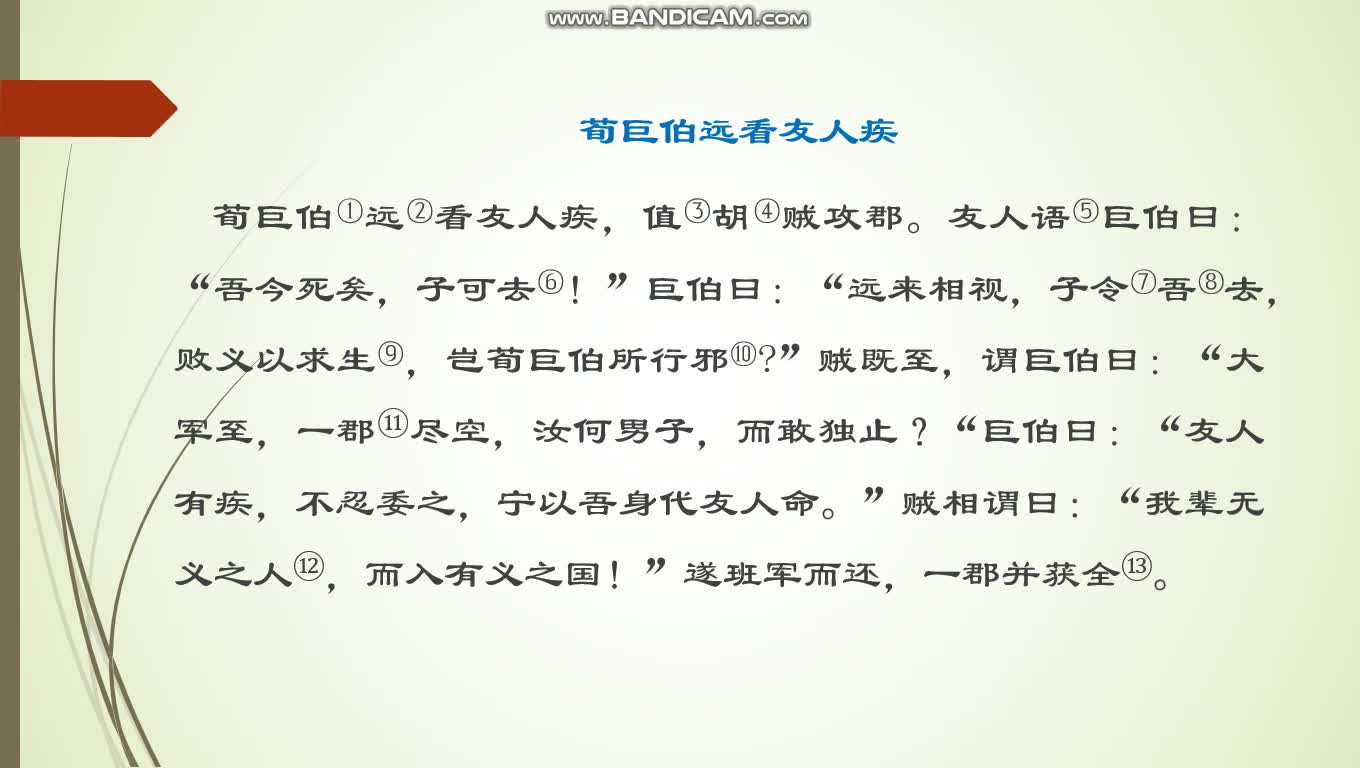 《荀巨伯远看友人疾》 孙阳博老师