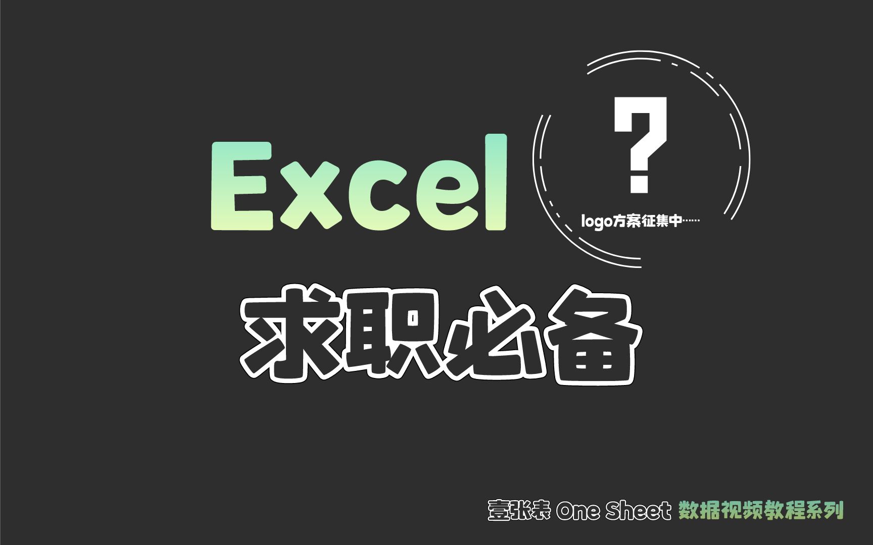 Excel求职必备系列视频材料