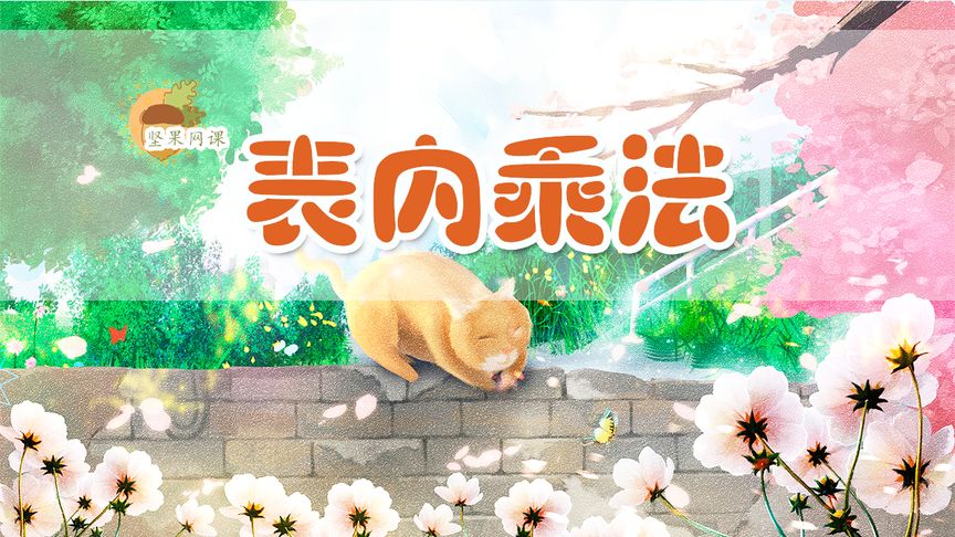 小学数学二年级上册表内乘法(一)例1