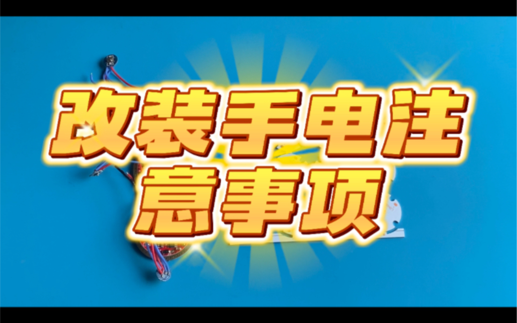 手电筒改装升级灯珠注意事项,手电筒diy, 手电筒更换灯珠