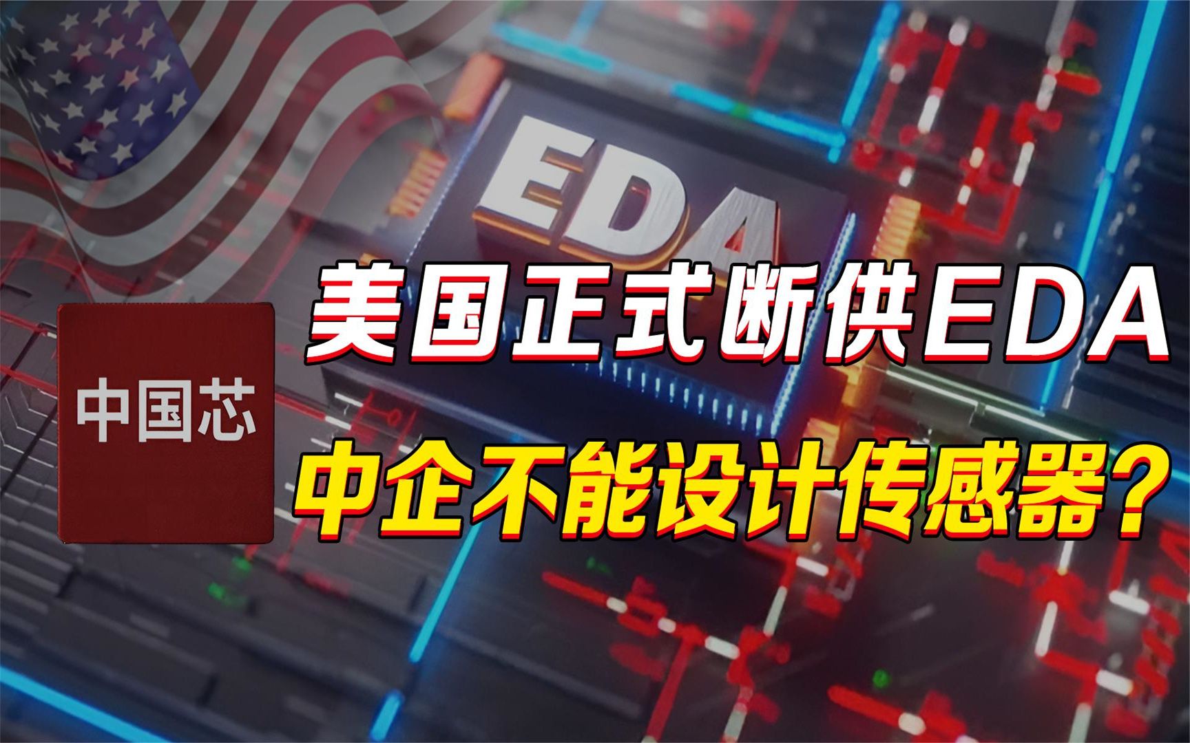 美国正式断供EDA,将中企列入黑名单,中企不能设计传感器了?