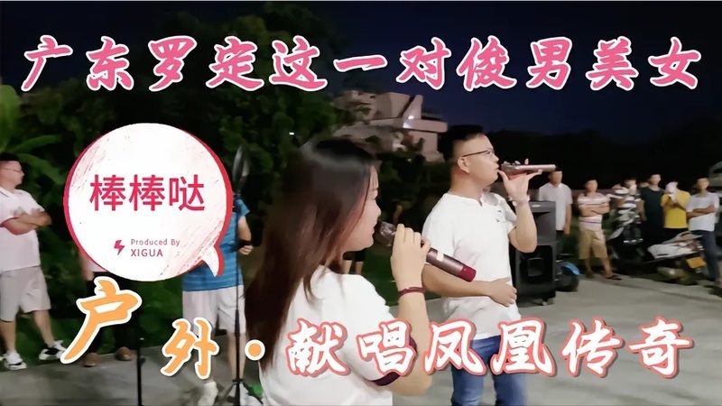 广东罗定这一对俊男美女,户外献唱《凤凰传奇》现场观众都听醉了