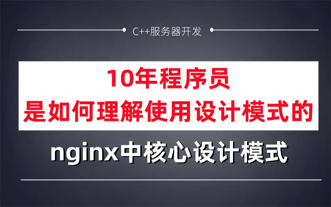 10年程序员是如何理解使用设计模式的|C/C++|Linux|Redis|nginx|...