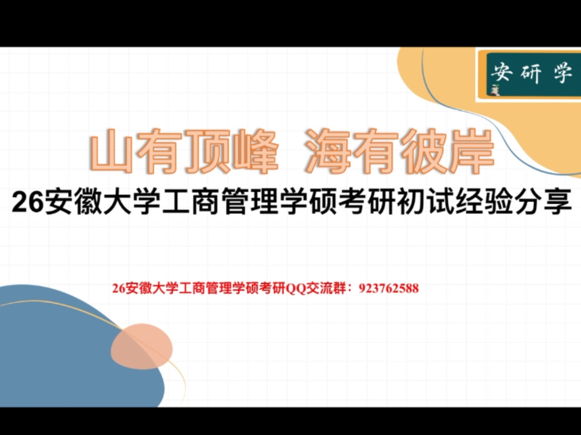 26安徽大学816工商管理学考研经验分享【专业课第三学姐分享】