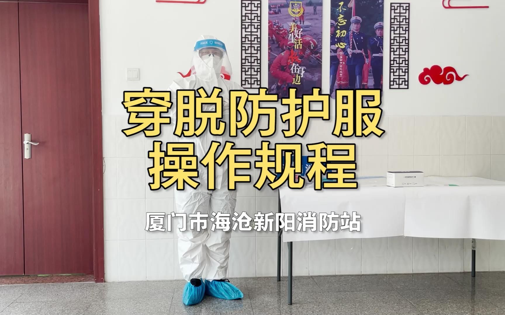 穿脱防护服操作规程——厦门市海沧新阳消防站