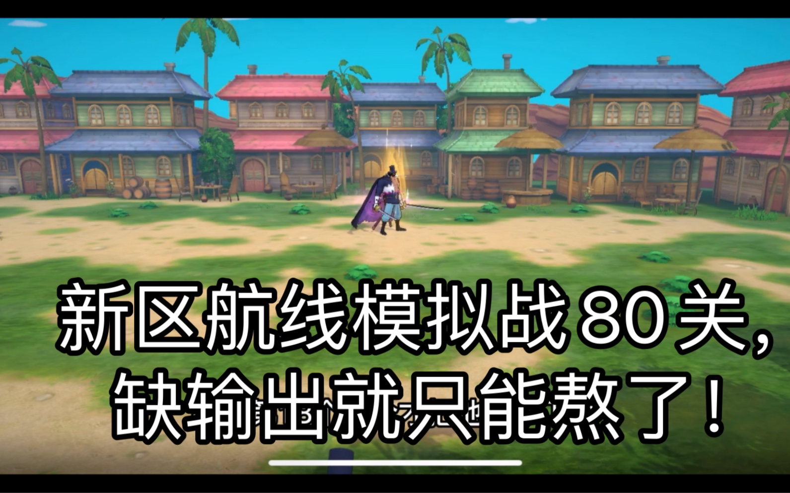 航线模拟战80关,却输出的阵容就只能熬死他们了!