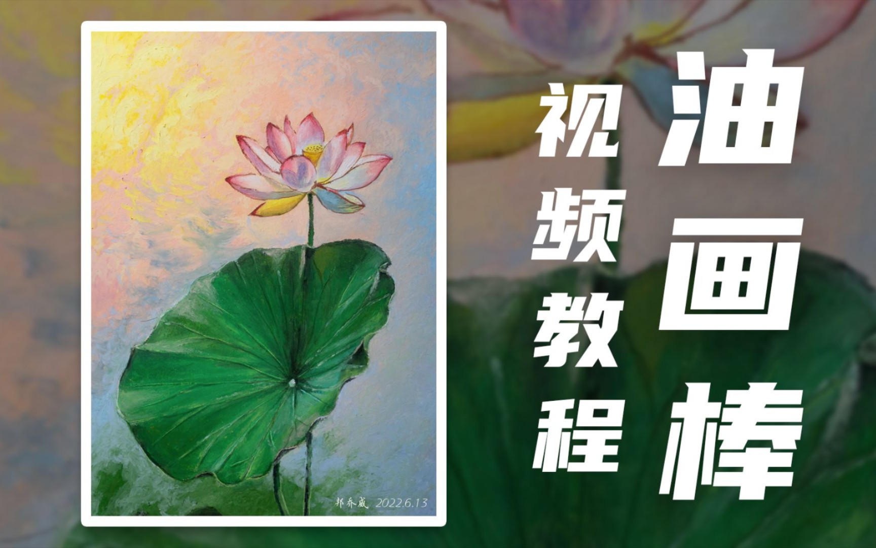 油画棒|如何画荷花,保姆级教程