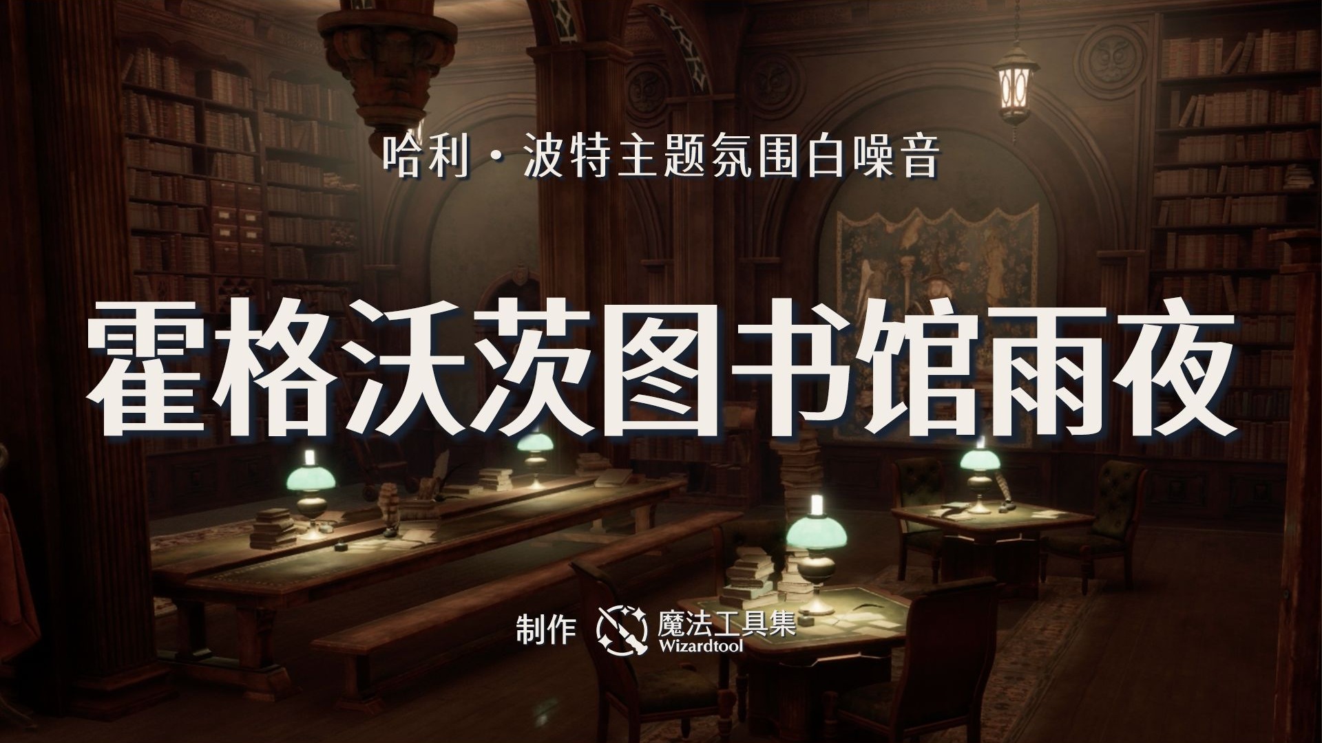 4小时:在霍格沃茨图书馆挑灯夜战|哈利·波特氛围白噪音