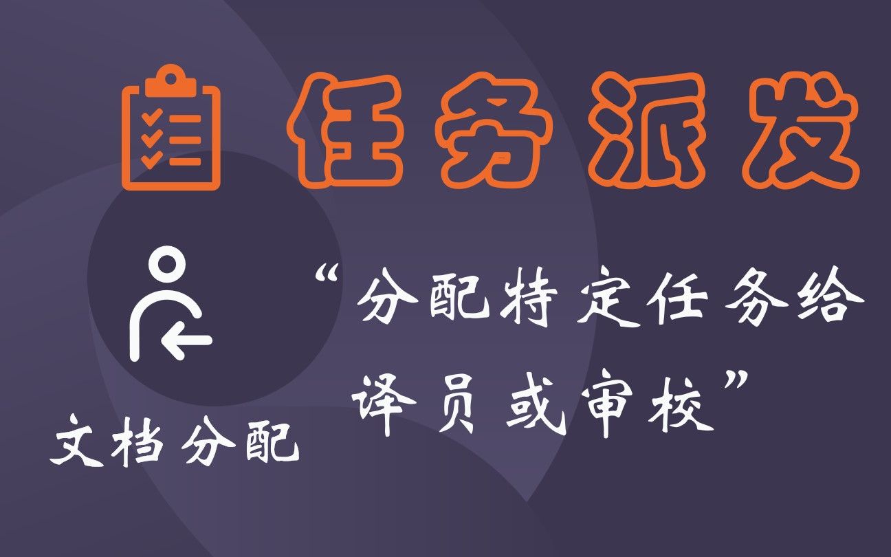 【任务派发】分配给特定用户或角色进行翻译或审校