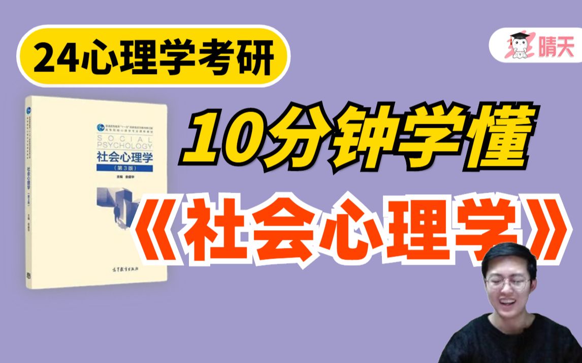 【社会心理学速成课】10分钟带你学懂!金盛华版|真题考查形式|学习...