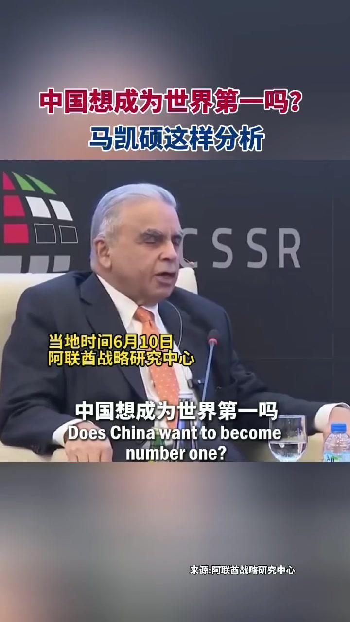 当地时间6月10日,新加坡著名学者马凯硕在阿联酋战略研究中心(...