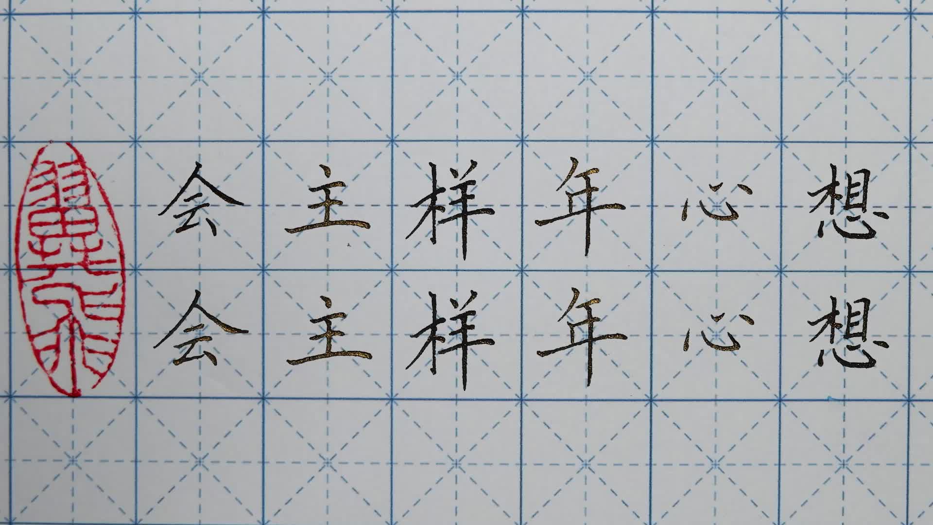 楷书训练营 第十一课 心字卧钩的写法 常用字教学 会主样年心想